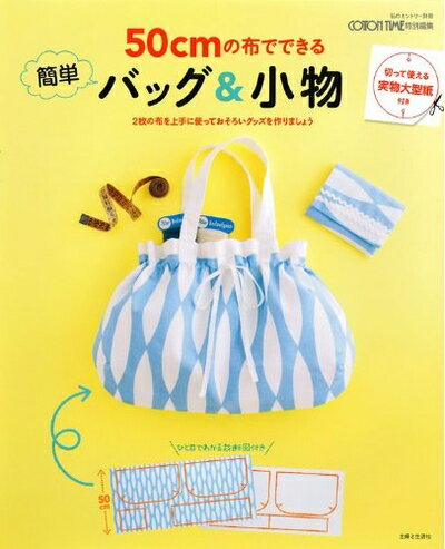 【最短発送日時につきまして】商品のお届け日を「指定なし」としていただきますと最短で発送されます。最短でのお届けをご希望の場合には、お届け日を「指定なし」としてご注文いただきますようお願いいたします。【商品名】50cmの布でできる簡単バッグ&...