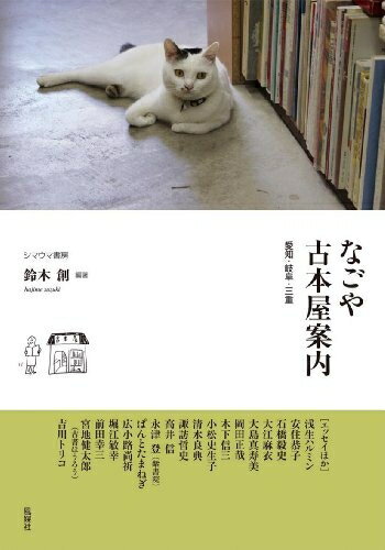 【最短発送日時につきまして】商品のお届け日を「指定なし」としていただきますと最短で発送されます。最短でのお届けをご希望の場合には、お届け日を「指定なし」としてご注文いただきますようお願いいたします。【商品名】なごや古本屋案内（中古品）中古本...