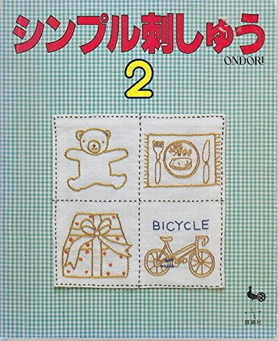 【最短発送日時につきまして】商品のお届け日を「指定なし」としていただきますと最短で発送されます。最短でのお届けをご希望の場合には、お届け日を「指定なし」としてご注文いただきますようお願いいたします。【商品名】シンプル刺しゅう (2)（中古品...
