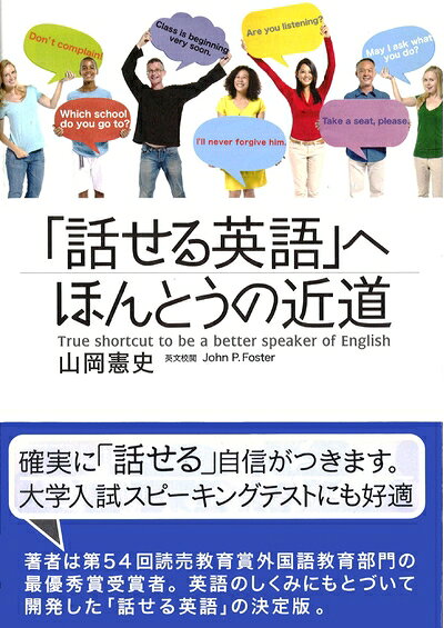 【最短発送日時につきまして】商品のお届け日を「指定なし」としていただきますと最短で発送されます。最短でのお届けをご希望の場合には、お届け日を「指定なし」としてご注文いただきますようお願いいたします。【商品名】「話せる英語」へ ほんとうの近道...