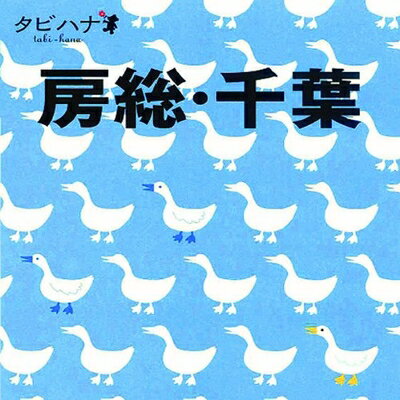 【最短発送日時につきまして】商品のお届け日を「指定なし」としていただきますと最短で発送されます。最短でのお届けをご希望の場合には、お届け日を「指定なし」としてご注文いただきますようお願いいたします。【商品名】房総・千葉 (タビハナ)（中古品...