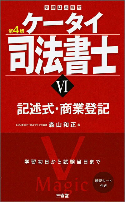 【最短発送日時につきまして】商品のお届け日を「指定なし」としていただきますと最短で発送されます。最短でのお届けをご希望の場合には、お届け日を「指定なし」としてご注文いただきますようお願いいたします。【商品名】ケータイ司法書士VI 第4版 記...