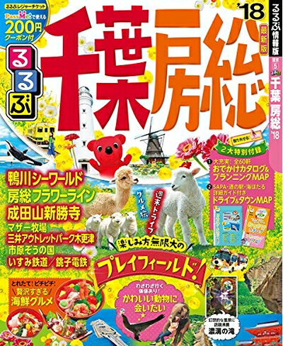 【最短発送日時につきまして】商品のお届け日を「指定なし」としていただきますと最短で発送されます。最短でのお届けをご希望の場合には、お届け日を「指定なし」としてご注文いただきますようお願いいたします。【商品名】るるぶ千葉 房総'18 (るるぶ...