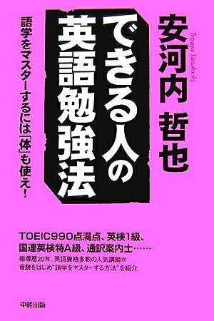 【最短発送日時につきまして】商品のお届け日を「指定なし」としていただきますと最短で発送されます。最短でのお届けをご希望の場合には、お届け日を「指定なし」としてご注文いただきますようお願いいたします。【商品名】できる人の英語勉強法（中古品）中...