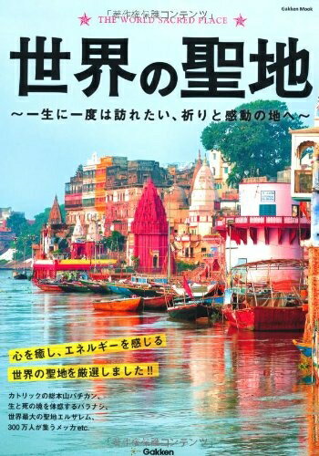【最短発送日時につきまして】商品のお届け日を「指定なし」としていただきますと最短で発送されます。最短でのお届けをご希望の場合には、お届け日を「指定なし」としてご注文いただきますようお願いいたします。【商品名】世界の聖地 (Gakken Mo...