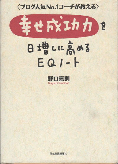【最短発送日時につきまして】商品のお届け日を「指定なし」としていただきますと最短で発送されます。最短でのお届けをご希望の場合には、お届け日を「指定なし」としてご注文いただきますようお願いいたします。【商品名】幸せ成功力を日増しに高めるEQノ...