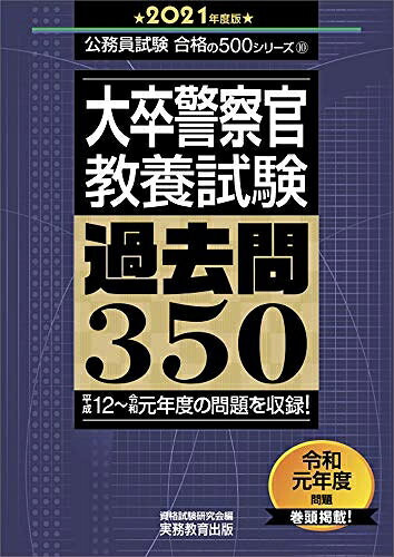 【最短発送日時につきまして】商品のお届け日を「指定なし」としていただきますと最短で発送されます。最短でのお届けをご希望の場合には、お届け日を「指定なし」としてご注文いただきますようお願いいたします。【商品名】大卒警察官　教養試験 過去問35...
