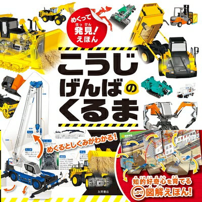 【最短発送日時につきまして】商品のお届け日を「指定なし」としていただきますと最短で発送されます。最短でのお届けをご希望の場合には、お届け日を「指定なし」としてご注文いただきますようお願いいたします。【商品名】めくって発見！えほん　こうじげん...