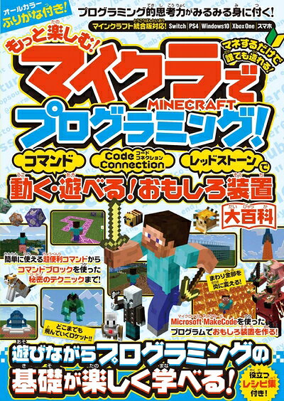 【最短発送日時につきまして】商品のお届け日を「指定なし」としていただきますと最短で発送されます。最短でのお届けをご希望の場合には、お届け日を「指定なし」としてご注文いただきますようお願いいたします。【商品名】もっと楽しむ! マイクラでプログ...
