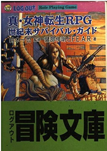 【最短発送日時につきまして】商品のお届け日を「指定なし」としていただきますと最短で発送されます。最短でのお届けをご希望の場合には、お届け日を「指定なし」としてご注文いただきますようお願いいたします。【商品名】真・女神転生RPG世紀末サバイバ...