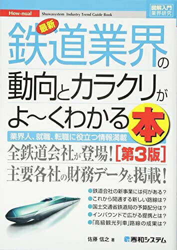 【最短発送日時につきまして】商品のお届け日を「指定なし」としていただきますと最短で発送されます。最短でのお届けをご希望の場合には、お届け日を「指定なし」としてご注文いただきますようお願いいたします。【商品名】図解入門業界研究最新鉄道業界の動...