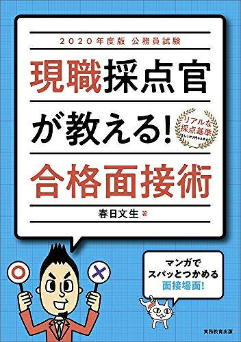 【最短発送日時につきまして】商品のお届け日を「指定なし」としていただきますと最短で発送されます。最短でのお届けをご希望の場合には、お届け日を「指定なし」としてご注文いただきますようお願いいたします。【商品名】公務員試験 現職採点官が教える!...