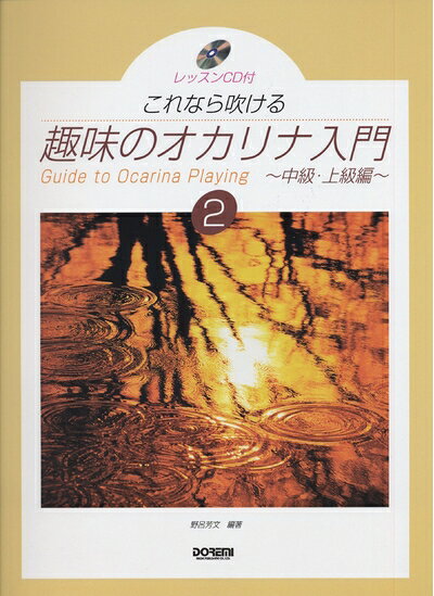 【最短発送日時につきまして】商品のお届け日を「指定なし」としていただきますと最短で発送されます。最短でのお届けをご希望の場合には、お届け日を「指定なし」としてご注文いただきますようお願いいたします。【商品名】趣味のオカリナ入門:2 (レッス...