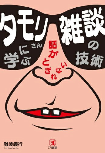 【最短発送日時につきまして】商品のお届け日を「指定なし」としていただきますと最短で発送されます。最短でのお届けをご希望の場合には、お届け日を「指定なし」としてご注文いただきますようお願いいたします。【商品名】タモリさんに学ぶ 話がとぎれない...