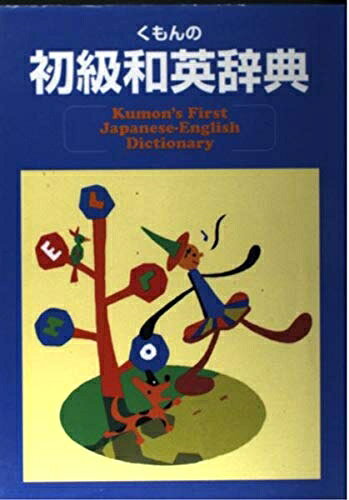 【最短発送日時につきまして】商品のお届け日を「指定なし」としていただきますと最短で発送されます。最短でのお届けをご希望の場合には、お届け日を「指定なし」としてご注文いただきますようお願いいたします。【商品名】くもんの初級和英辞典（中古品）中...