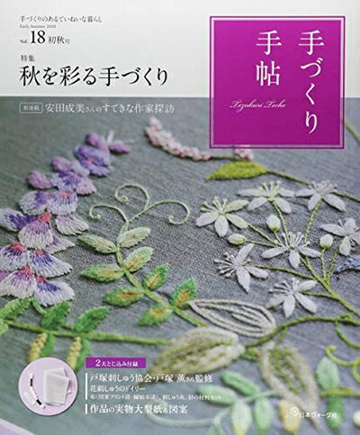 【最短発送日時につきまして】商品のお届け日を「指定なし」としていただきますと最短で発送されます。最短でのお届けをご希望の場合には、お届け日を「指定なし」としてご注文いただきますようお願いいたします。【商品名】手づくり手帖 Vol.18 初秋...