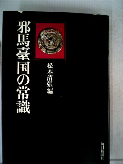 【最短発送日時につきまして】商品のお届け日を「指定なし」としていただきますと最短で発送されます。最短でのお届けをご希望の場合には、お届け日を「指定なし」としてご注文いただきますようお願いいたします。【商品名】邪馬台国の常識 (1974年)（...