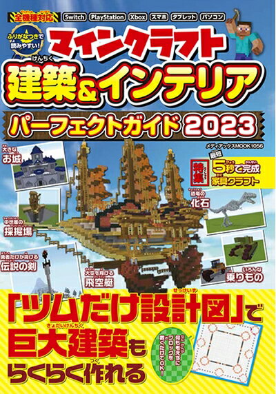【最短発送日時につきまして】商品のお届け日を「指定なし」としていただきますと最短で発送されます。最短でのお届けをご希望の場合には、お届け日を「指定なし」としてご注文いただきますようお願いいたします。【商品名】マインクラフト 建築＆インテリア...