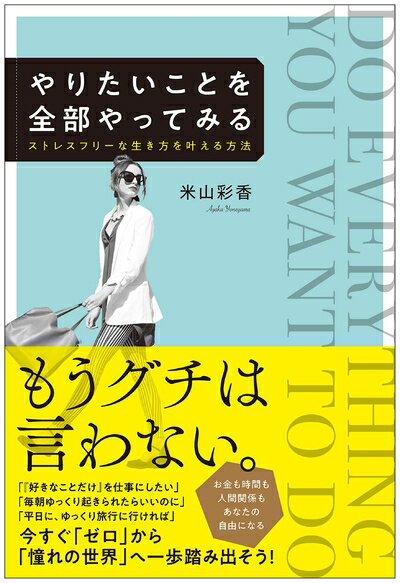 【最短発送日時につきまして】商品のお届け日を「指定なし」としていただきますと最短で発送されます。最短でのお届けをご希望の場合には、お届け日を「指定なし」としてご注文いただきますようお願いいたします。【商品名】やりたいことを全部やってみる ス...