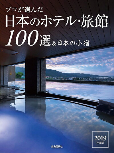 【最短発送日時につきまして】商品のお届け日を「指定なし」としていただきますと最短で発送されます。最短でのお届けをご希望の場合には、お届け日を「指定なし」としてご注文いただきますようお願いいたします。【商品名】プロが選んだ日本のホテル・旅館1...