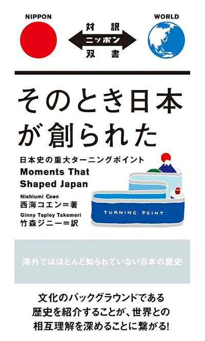 【最短発送日時につきまして】商品のお届け日を「指定なし」としていただきますと最短で発送されます。最短でのお届けをご希望の場合には、お届け日を「指定なし」としてご注文いただきますようお願いいたします。【商品名】そのとき日本が創られた Mome...