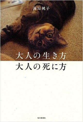 【最短発送日時につきまして】商品のお届け日を「指定なし」としていただきますと最短で発送されます。最短でのお届けをご希望の場合には、お届け日を「指定なし」としてご注文いただきますようお願いいたします。【商品名】大人の生き方　大人の死に方（中古...