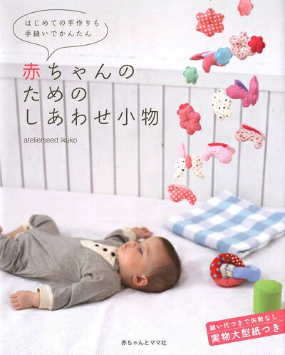 【最短発送日時につきまして】商品のお届け日を「指定なし」としていただきますと最短で発送されます。最短でのお届けをご希望の場合には、お届け日を「指定なし」としてご注文いただきますようお願いいたします。【商品名】はじめての手作りも手縫いでかんた...