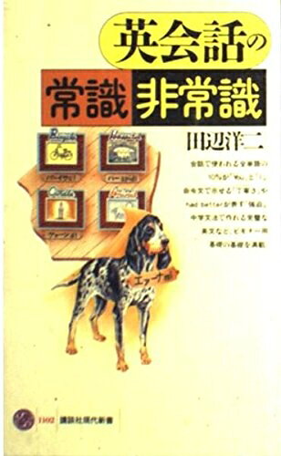 【最短発送日時につきまして】商品のお届け日を「指定なし」としていただきますと最短で発送されます。最短でのお届けをご希望の場合には、お届け日を「指定なし」としてご注文いただきますようお願いいたします。【商品名】英会話の常識・非常識 (講談社現...