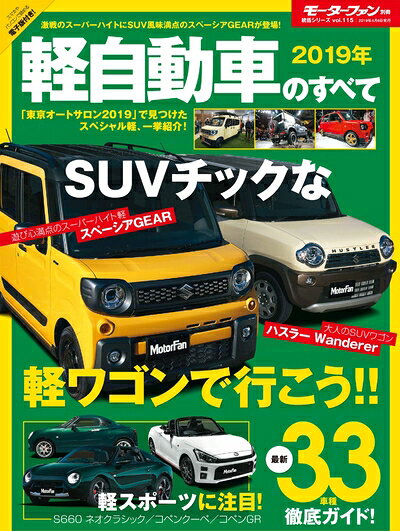 【最短発送日時につきまして】商品のお届け日を「指定なし」としていただきますと最短で発送されます。最短でのお届けをご希望の場合には、お届け日を「指定なし」としてご注文いただきますようお願いいたします。【商品名】2019年 軽自動車のすべて (...