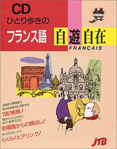 【最短発送日時につきまして】商品のお届け日を「指定なし」としていただきますと最短で発送されます。最短でのお届けをご希望の場合には、お届け日を「指定なし」としてご注文いただきますようお願いいたします。【商品名】D ひとり歩きのフランス語自遊自...