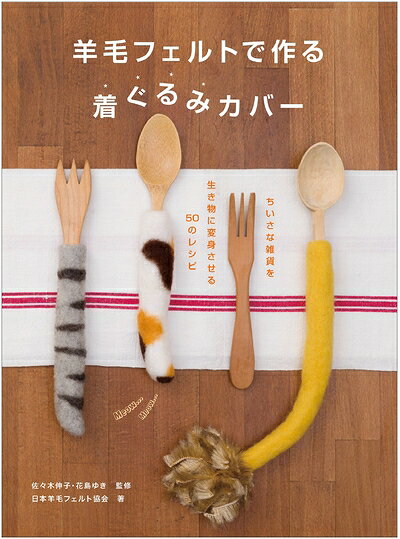 【最短発送日時につきまして】商品のお届け日を「指定なし」としていただきますと最短で発送されます。最短でのお届けをご希望の場合には、お届け日を「指定なし」としてご注文いただきますようお願いいたします。【商品名】羊毛フェルトで作る 着ぐるみカバ...