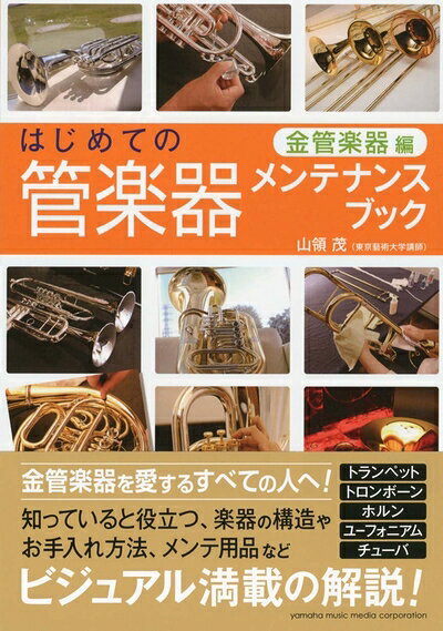【最短発送日時につきまして】商品のお届け日を「指定なし」としていただきますと最短で発送されます。最短でのお届けをご希望の場合には、お届け日を「指定なし」としてご注文いただきますようお願いいたします。【商品名】はじめての管楽器メンテナンスブッ...