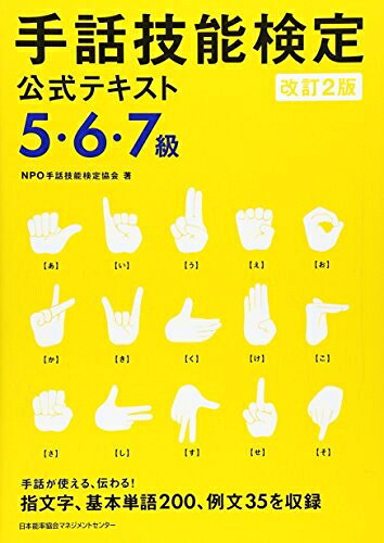 【最短発送日時につきまして】商品のお届け日を「指定なし」としていただきますと最短で発送されます。最短でのお届けをご希望の場合には、お届け日を「指定なし」としてご注文いただきますようお願いいたします。【商品名】改訂2版 手話技能検定公式テキス...