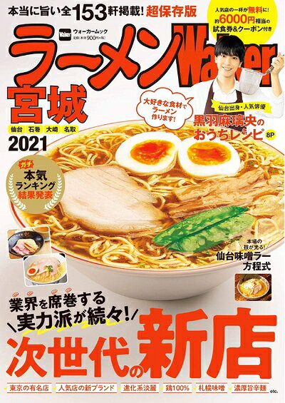【最短発送日時につきまして】商品のお届け日を「指定なし」としていただきますと最短で発送されます。最短でのお届けをご希望の場合には、お届け日を「指定なし」としてご注文いただきますようお願いいたします。【商品名】ラーメンWalker宮城2021...
