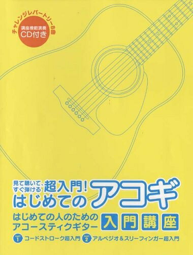 【最短発送日時につきまして】商品のお届け日を「指定なし」としていただきますと最短で発送されます。最短でのお届けをご希望の場合には、お届け日を「指定なし」としてご注文いただきますようお願いいたします。【商品名】超入門! はじめてのアコギ 講座...