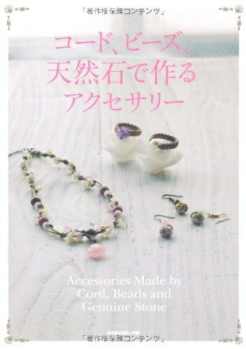 【最短発送日時につきまして】商品のお届け日を「指定なし」としていただきますと最短で発送されます。最短でのお届けをご希望の場合には、お届け日を「指定なし」としてご注文いただきますようお願いいたします。【商品名】コード、ビーズ、天然石で作るアク...
