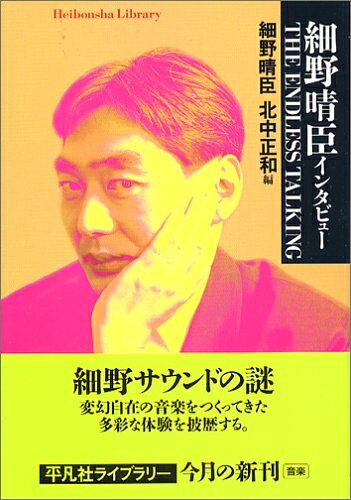 【最短発送日時につきまして】商品のお届け日を「指定なし」としていただきますと最短で発送されます。最短でのお届けをご希望の場合には、お届け日を「指定なし」としてご注文いただきますようお願いいたします。【商品名】細野晴臣インタビュー THE E...