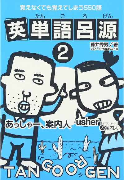 【最短発送日時につきまして】商品のお届け日を「指定なし」としていただきますと最短で発送されます。最短でのお届けをご希望の場合には、お届け日を「指定なし」としてご注文いただきますようお願いいたします。【商品名】英単語呂源 (2)（中古品）中古...