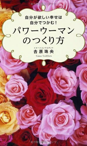 【最短発送日時につきまして】商品のお届け日を「指定なし」としていただきますと最短で発送されます。最短でのお届けをご希望の場合には、お届け日を「指定なし」としてご注文いただきますようお願いいたします。【商品名】自分が欲しい幸せは自分でつかむ!...