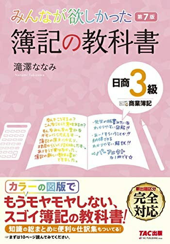 【最短発送日時につきまして】商品のお届け日を「指定なし」としていただきますと最短で発送されます。最短でのお届けをご希望の場合には、お届け日を「指定なし」としてご注文いただきますようお願いいたします。【商品名】みんなが欲しかった 簿記の教科書...