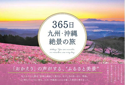 【最短発送日時につきまして】商品のお届け日を「指定なし」としていただきますと最短で発送されます。最短でのお届けをご希望の場合には、お届け日を「指定なし」としてご注文いただきますようお願いいたします。【商品名】365日 九州・沖縄 絶景の旅 ...
