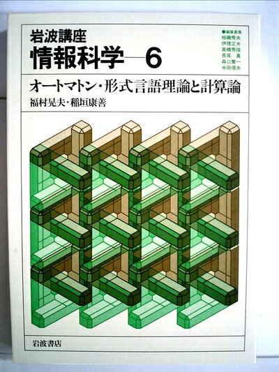 【最短発送日時につきまして】商品のお届け日を「指定なし」としていただきますと最短で発送されます。最短でのお届けをご希望の場合には、お届け日を「指定なし」としてご注文いただきますようお願いいたします。【商品名】岩波講座 情報科学〈6〉オートマ...