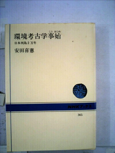 【最短発送日時につきまして】商品のお届け日を「指定なし」としていただきますと最短で発送されます。最短でのお届けをご希望の場合には、お届け日を「指定なし」としてご注文いただきますようお願いいたします。【商品名】環境考古学事始―日本列島2万年 ...