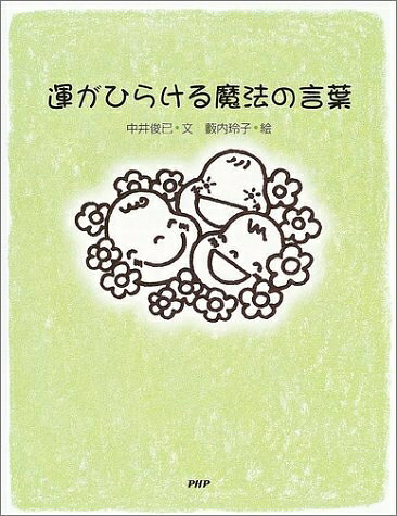 【最短発送日時につきまして】商品のお届け日を「指定なし」としていただきますと最短で発送されます。最短でのお届けをご希望の場合には、お届け日を「指定なし」としてご注文いただきますようお願いいたします。【商品名】運がひらける魔法の言葉（中古品）...