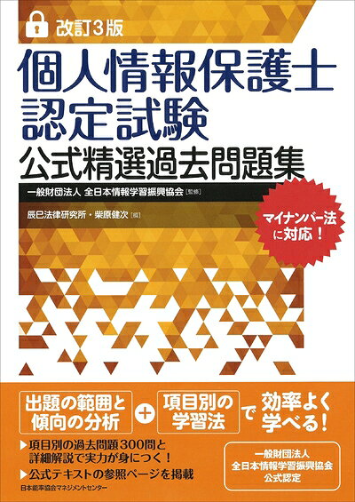 【最短発送日時につきまして】商品のお届け日を「指定なし」としていただきますと最短で発送されます。最短でのお届けをご希望の場合には、お届け日を「指定なし」としてご注文いただきますようお願いいたします。【商品名】改訂3版 個人情報保護士認定試験...