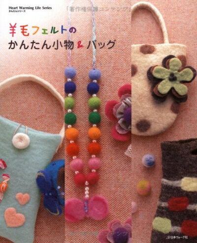 【最短発送日時につきまして】商品のお届け日を「指定なし」としていただきますと最短で発送されます。最短でのお届けをご希望の場合には、お届け日を「指定なし」としてご注文いただきますようお願いいたします。【商品名】羊毛フェルトのかんたん小物&バッ...