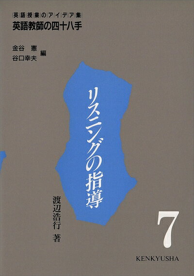 【最短発送日時につきまして】商品のお届け日を「指定なし」としていただきますと最短で発送されます。最短でのお届けをご希望の場合には、お届け日を「指定なし」としてご注文いただきますようお願いいたします。【商品名】英語教師の四十八手: 英語授業の...
