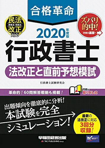 【最短発送日時につきまして】商品のお届け日を「指定なし」としていただきますと最短で発送されます。最短でのお届けをご希望の場合には、お届け日を「指定なし」としてご注文いただきますようお願いいたします。【商品名】合格革命 行政書士 法改正と直前...