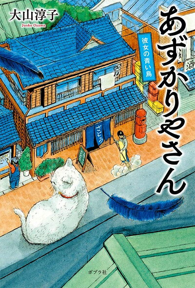 【最短発送日時につきまして】商品のお届け日を「指定なし」としていただきますと最短で発送されます。最短でのお届けをご希望の場合には、お届け日を「指定なし」としてご注文いただきますようお願いいたします。【商品名】あずかりやさん 彼女の青い鳥（中...