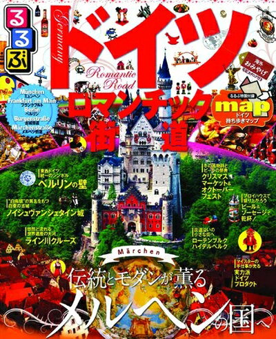 【最短発送日時につきまして】商品のお届け日を「指定なし」としていただきますと最短で発送されます。最短でのお届けをご希望の場合には、お届け日を「指定なし」としてご注文いただきますようお願いいたします。【商品名】るるぶドイツ・ロマンチック街道 ...
